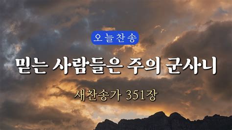 [새찬송가 351장] 믿는 사람들은 주의 군사니 ∣ 매일을 은혜로 시작하는 오늘찬송 ∣ Qt찬송 묵상찬송 광고없는찬송가 찬송가연속듣기 Youtube