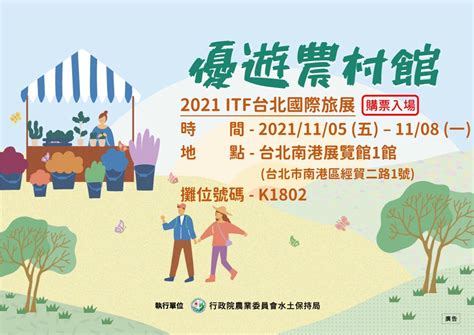 農村好讚 「2021 Itf台北國際旅展 優遊農村館」 還在煩惱疫情舒緩後要到哪邊出遊走走嗎？😰😰