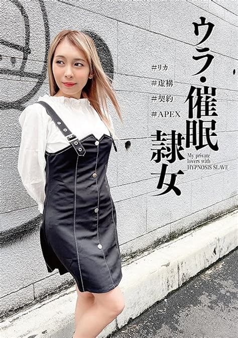 Jp ウラ・催眠隷女 リカ 虚構 契約 Apex ヒプノシスラボ 妄想族 [dvd] 逢見リカ 催男 Dvd