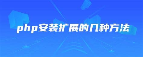 说站php安装扩展的几种方法 腾讯云开发者社区 腾讯云