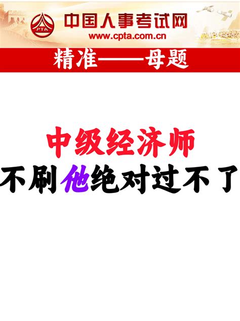 中级经济师真的很简单真的很简单，根本用不着刷这刷那的，用对方法，每天一个小时，30天轻松上岸！ 知乎