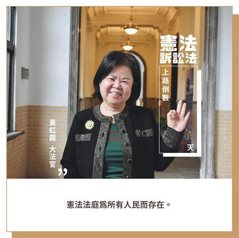 司法院 ┎━━━━━━━━━━━━━━━━━━━┒﻿ 憲法訴訟法 倒數｜20220104 還有 3 天