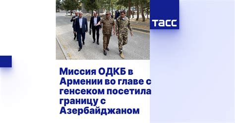 Миссия ОДКБ в Армении во главе с генсеком посетила границу с Азербайджаном