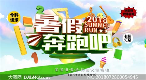 暑假培训班火热招生海报PSD源文件 大图网图片素材