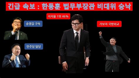 국힘 긴급뉴스 한동훈 법무부 장관 비대위 승낙 2024년 총선 청신호 Youtube