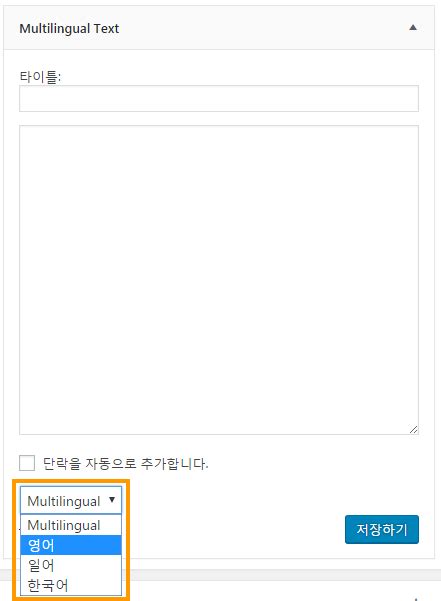Wpml을 사용하여 플러그인테마위젯 문자열 번역하기 워드프레스 정보꾸러미