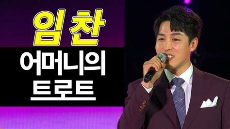 임찬 어머니의 트로트 Youtube