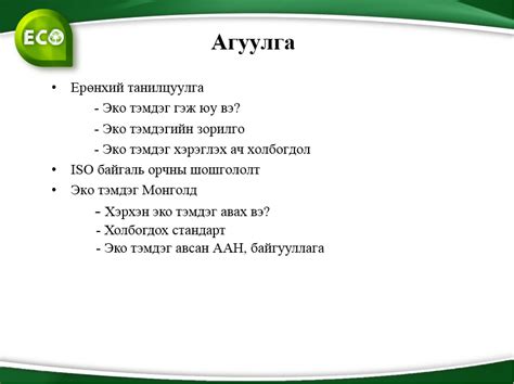 Эко тэмдэг Байгальд ээлтэй бүтээгдэхүүн үйлчилгээ