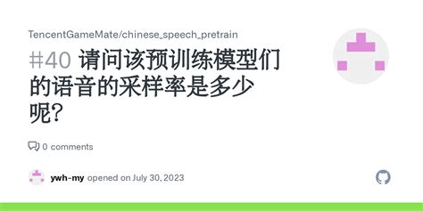 请问该预训练模型们的语音的采样率是多少呢 Issue TencentGameMate chinese speech pretrain GitHub