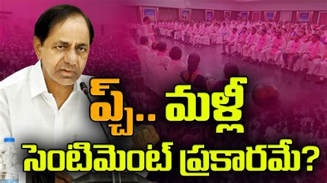 Ts Assembly Elections 2023 బీఆర్ఎస్ తొలి జాబితా తేదీ మళ్లీ మారింది