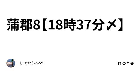 蒲郡8【18時37分〆】｜じょかちん55