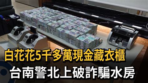 白花花5千多萬現金藏衣櫃 台南警北上破詐騙水房－民視新聞 Youtube