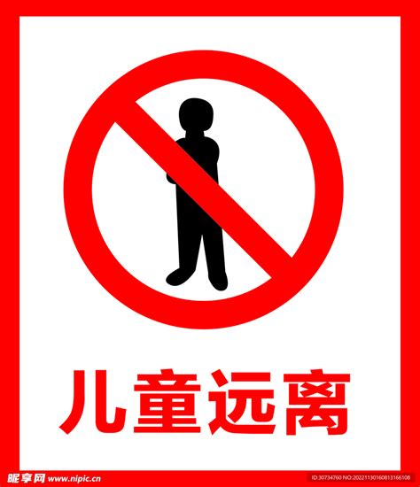 儿童远离 标识牌设计图 广告设计 广告设计 设计图库 昵图网