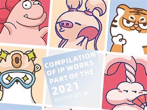 Ip设计创意设计作品图片素材 站酷zcool