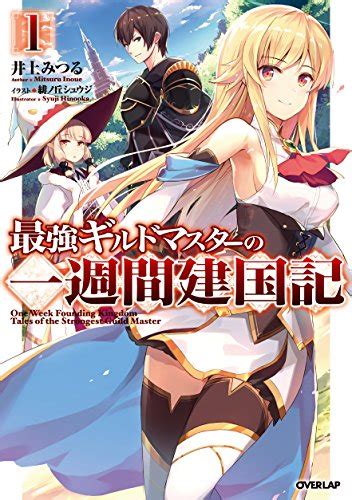 『最強ギルドマスターの一週間建国記 1巻』｜感想・レビュー・試し読み 読書メーター