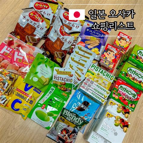 오사카 돈키호테 쇼핑리스트 과자 간식 일본 기념품 추천 네이버 블로그