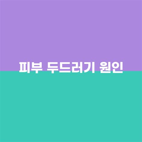 피부 두드러기 원인