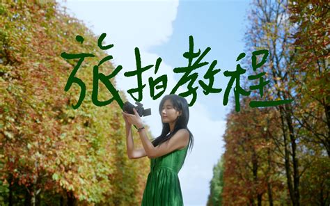 干货向｜旅拍短片的几种万能拍人方法 林海音haiyin 林海音haiyin 哔哩哔哩视频