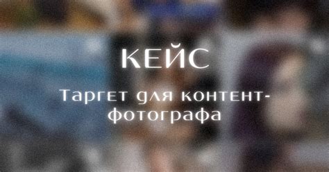 Таргет | Фотограф | Краснодар — Teletype