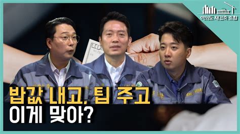 팁 문화 이게 맞는 걸까 Youtube