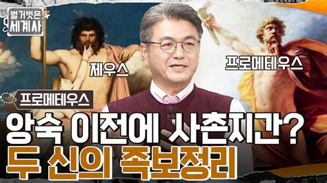 두 신의 족보정리 아버지와 삼촌을 등지고 제우스의 편에 선 프로메테우스 벌거벗은세계사 Ep 73 Tvn 221115