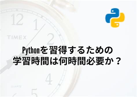 Pythonを習得するための学習時間は何時間必要かインフラエンジニアめも