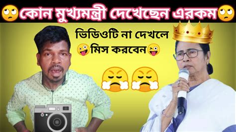 Mamata Banerjee Funny Bengali Speech।mamata Banerjee Poem। Mamata