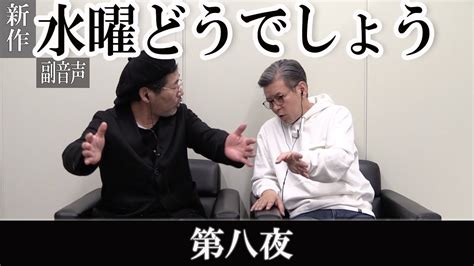 「第八夜」水曜どうでしょう最新作を藤やんうれしー副音声してみた Youtube