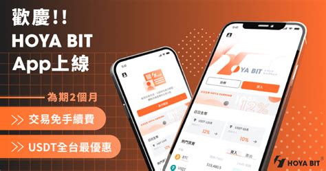 Hoya Bit App 上線 全站交易免手續費、買 Usdt 全台最優惠，加密貨幣投資無負擔，最友善的用戶體驗 桑幣區識 Zombit
