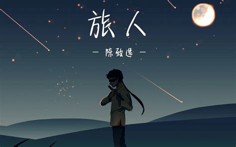 陈致逸旅人 哔哩哔哩 bilibili