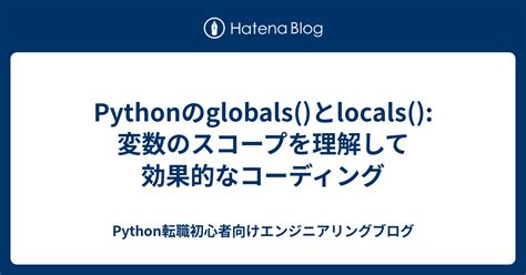 Pythonのglobals とlocals 変数のスコープを理解して効果的なコーディング Python転職初心者向け