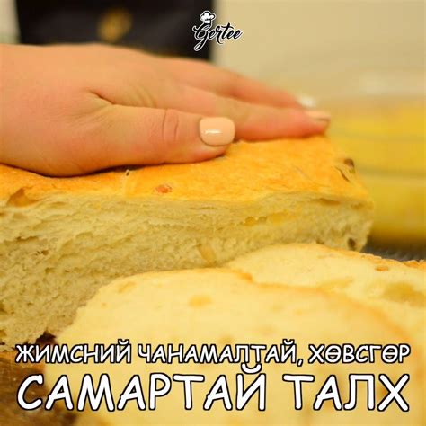 Жимсний чанамалтай хөвсгөр самартай талх Fluffy Bread With Jam