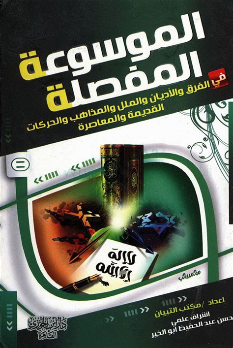 الموسوعة المفصلة في الفرق و الأديان و الملل و المذاهب و الحرکات القديمة