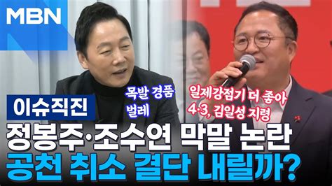 이슈 직진 정봉주·조수연 막말 논란공천 취소 결단 내릴까 Mbn 240314 방송 Youtube