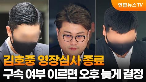김호중 영장심사 종료구속 여부 이르면 오후 늦게 결정 연합뉴스tv Yonhapnewstv Youtube