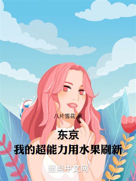 《东京：我的超能力用水果刷新》小说在线阅读 首发起点中文网
