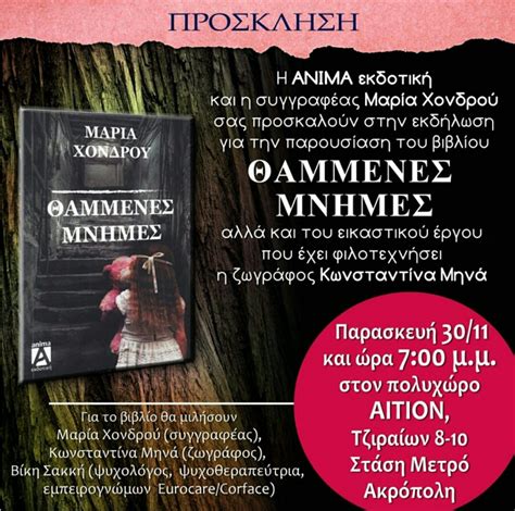 ΔΕΛΤΙΟ ΤΥΠΟΥ ΓΙΑ ΠΑΡΟΥΣΙΑΣΗ ΒΙΒΛΙΟΥ «ΘΑΜΜΕΝΕΣ ΜΝΗΜΝΕΣ Filoxeniart