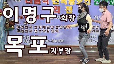 이명구 회장and 목포지부장 정통리듬짝 시연 리듬짝 전국동호인 연합회리전연 리듬짝토론회2021425대전 강남무도학원 정통리듬짝 통합리듬짝 리듬댄스 뽕발