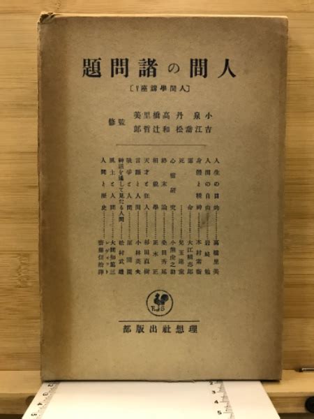 人間学講座 古本倶楽部株式会社 古本、中古本、古書籍の通販は「日本の古本屋」