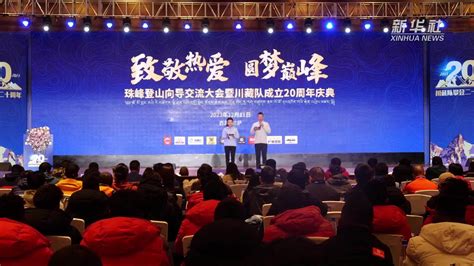 珠峰登山向导交流大会暨川藏队成立20周年庆典在拉萨举行凤凰网视频凤凰网