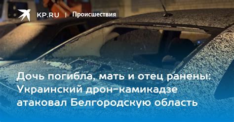 Дочь погибла мать и отец ранены Украинский дрон камикадзе атаковал
