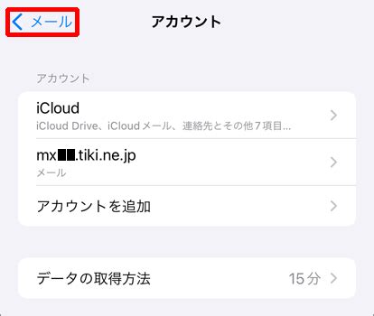 iOS iPadOS メール App 設定例IMAP TikiTikiインターネット