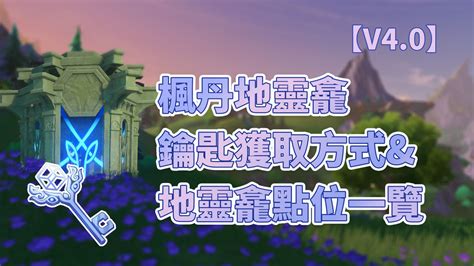 【v40】楓丹地靈龕鑰匙獲取方式and地靈龕點位一覽 Genshin Impact Hoyolab