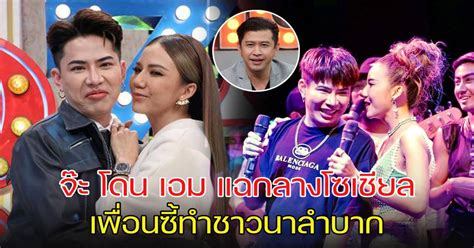 จ๊ะ นงผณี โดน เอม วิทวัส แฉกลางโซเชียล เพื่อนซี้ทำชาวนาลำบาก ชี้แจง พี่
