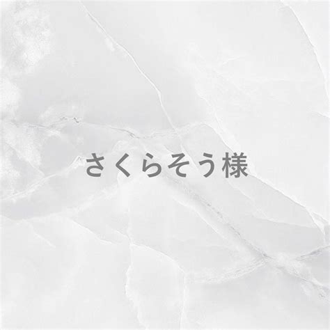 さくらそう様専用 メルカリ