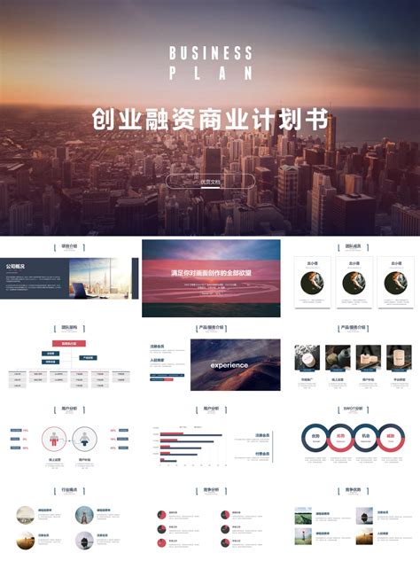 商业创业计划书ppt模板下载 优页文档