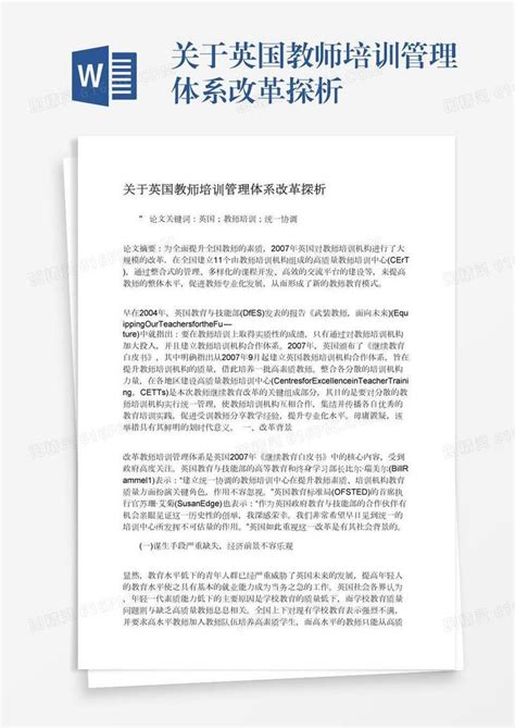 关于英国教师培训管理体系改革探析word模板免费下载编号vryae6xye图精灵