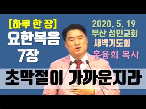 하루 한 장 요한복음7장초막절이 가까운지라