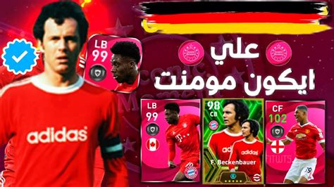 رسميا طريقة صحيحة للحصول على Beckenbauer مجانا للجميع 🎁🔥 Efootball 2024
