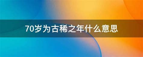 70岁为古稀之年什么意思 业百科